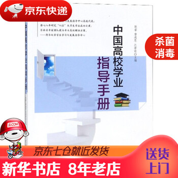【新华书店 正版书籍】中国高校学业指导手册编者:耿睿詹逸思沈若萌总主编:史宗恺 正版图书绘本