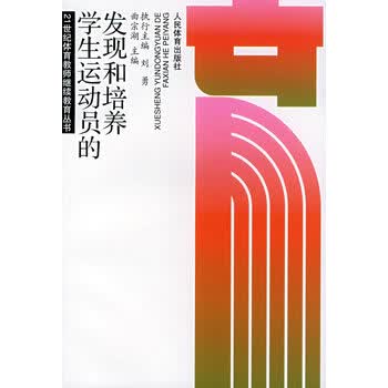 员的发现和培养 刘勇 人民体育出版社