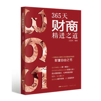 365天财商精进之道
