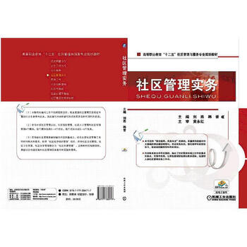 社区管理实务9787111384717机械工业刘燕