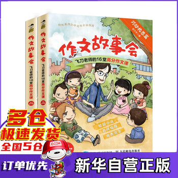 作文故事会(飞刀老师的16堂高分作文课共2册)