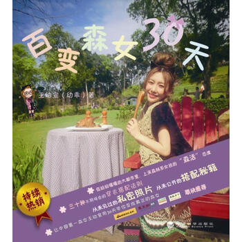百变森女30天（画百变眼妆，做百变森女！预购前100名即赠价值113元限量Glo&Ray恒 时尚/美