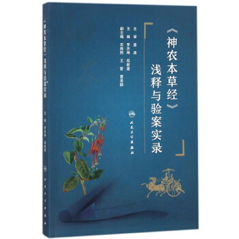 神农本草经浅释与验案实录