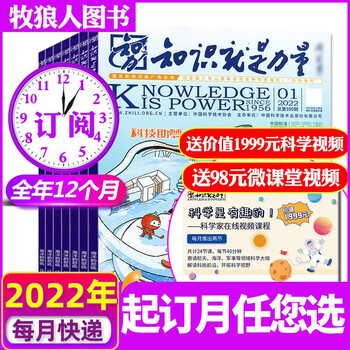 【全年订阅共12期】知识就是力量杂志2022年1月-12月12本打包【另有5月新期起订月可选】青少年地理历史科普期刊 B组：【2022年5月-2023年4月】全年订阅