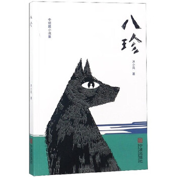 八珍