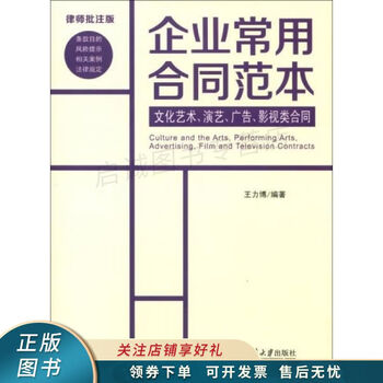 企业常用合同范本：文化艺术、演艺、广告、影视类合同律师批注版