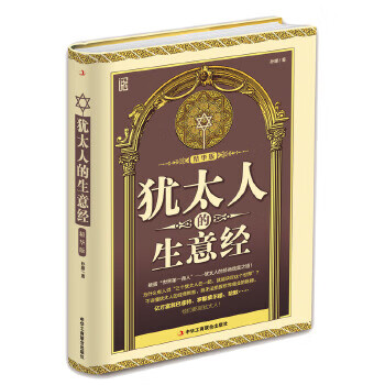 犹太人的生意经 戴尔·卡耐基【正版书】
