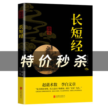 【特价专区】中华国学经典精粹:长短经