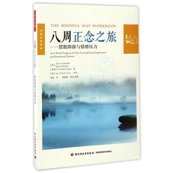八周正念之旅--摆脱抑郁与情绪压力/水滴正念译丛
