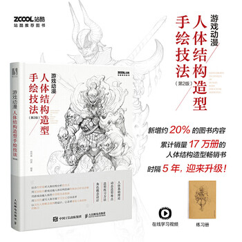游戏动漫人体结构造型手绘技法 第2版