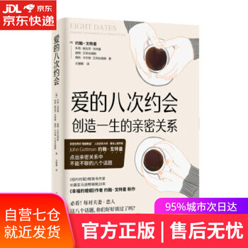 【正版图书】爱的八次约会：创造一生的亲密关系 [美]约翰·戈特曼,[美]朱莉·施瓦茨·戈特曼,[美] 北京日报出