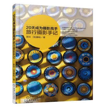 20天成为摄影高手旅行摄影手记 陈玲 机械工业出版社