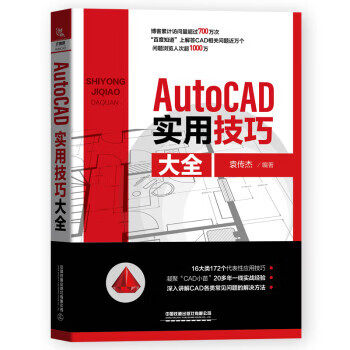 AutoCAD实用技巧大全 袁传杰 中国铁道出版社