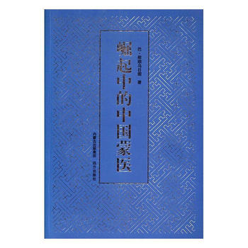 正版 崛起中的中国蒙医：长篇报告文学巴·那顺乌日图9787555507116