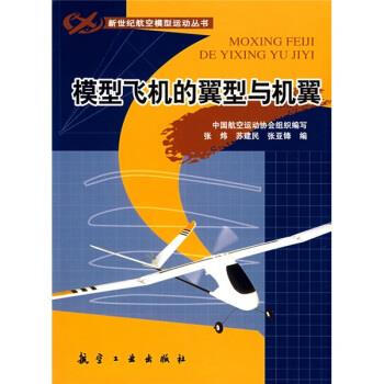 模型飞机的翼型与机翼 张炜,苏建民,张亚锋 著