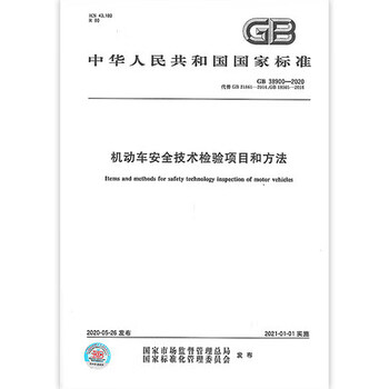 GB 38900-2020	机动车安全技术检验项目和方法