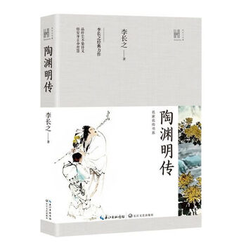 陶渊明传/名家名传书系/长江人文馆