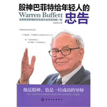 股神给年轻人的忠告 张嘉铭 化学工业出版社