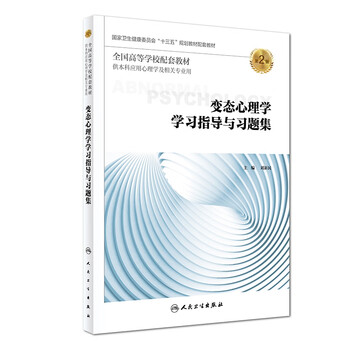 变态心理学学习指导与习题集（第2版/本科心理配套）