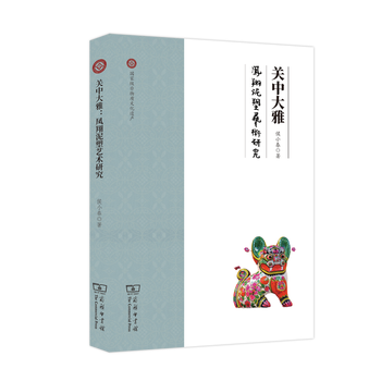 关中大雅：凤翔泥塑艺术研究