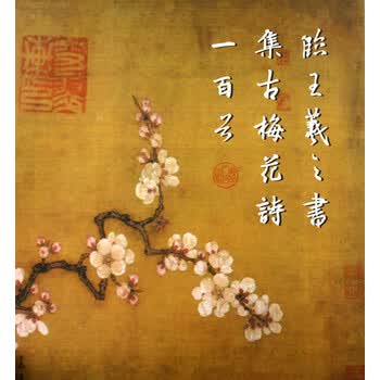 临王羲之书集古梅花诗一百首