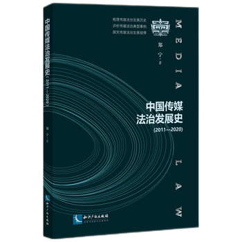 中国传媒法治发展史（2011—2020）