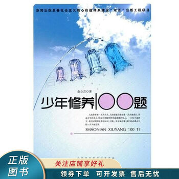 少年修养100题 余心言