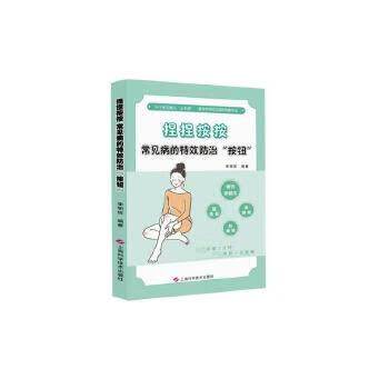 捏捏按按 常见病的特效防治“按钮”