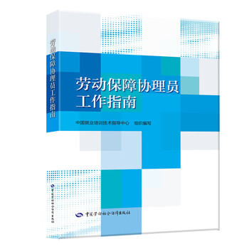 劳动保障协理员工作指南