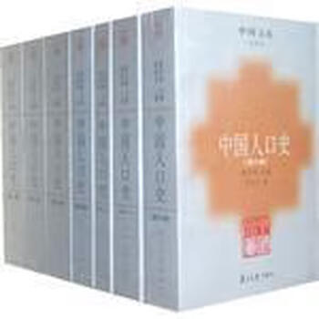 中国人口史 第五卷 清时期 葛剑雄
