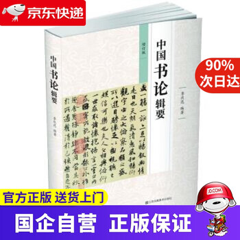 【新华书店官方网店】中国书论辑要 江苏凤凰美术出版社 9787558061257
