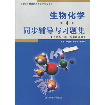 生物化学同步辅导与习题集 9787561257432