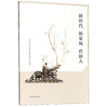 新时代 新家风 育新人