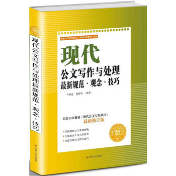 现代公文写作与处理·观念·技巧 社会科学 叶黔达，柯世华编著 四川人民出版社 97872200992