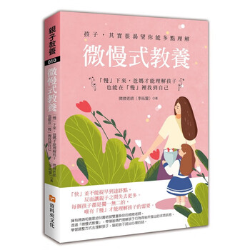 微慢式教养 生活教养子教养幼儿发育成长指南育儿百科 港台图书现货