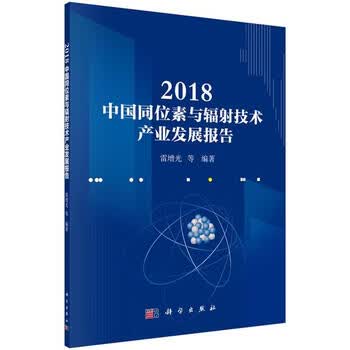 2018中国同位素与辐射技术产业发展报告  科学与自然 雷增光 科学出版社 978703061082