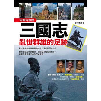 藤井胜彦轻松读历史 三志：乱世群雄的足迹枫叶社文化