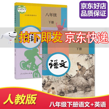 【全新正版】初中人教版语文英语8八年级下册教材课本教科书全套2本人民教育出版社初二2八下语文英语课本教材