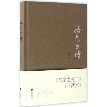 洛夫诗集 洛夫长诗 洛夫的诗石室之死亡 漂木代诗歌文学名著散文小说畅销书洛夫作品书籍