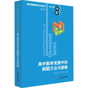 高中数学竞赛中的解题方法与策略 第3版