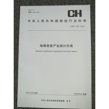 CH/T 1047-2019 地理信息产业统计分类