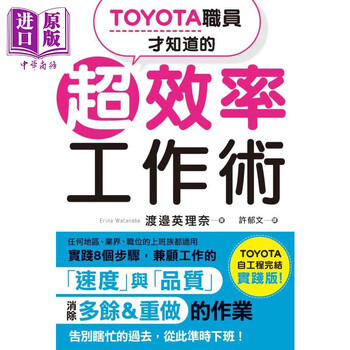 TOYOTA职员才知道的超效率工作术 枫书坊 渡邉英理奈 商业理财 职场工作术 时间管理 港台原版