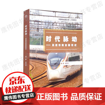 时代脉动——高速铁路发展简史