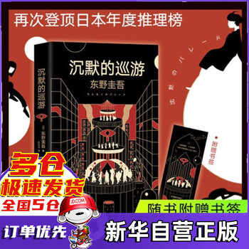 沉默的巡游 东野圭吾小说正版