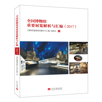全国博物馆重要展览解析与汇编（2017）