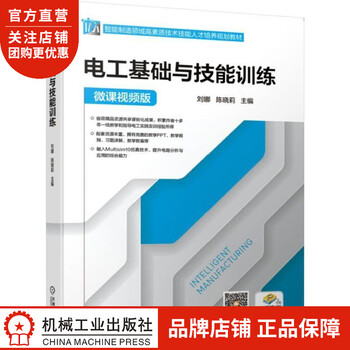 电工基础与技能训练 刘娜 陈晓莉8063412