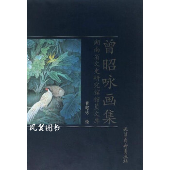 曾昭咏画集 曾昭咏绘 天津杨柳青画社