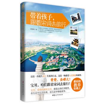 带着孩子，跟着宋词去旅行