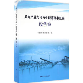 风电产业与可再生能源标准汇编设备卷