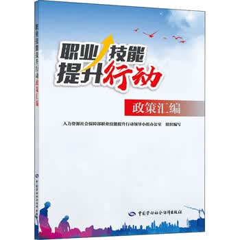 职业技能提升行动政策汇编